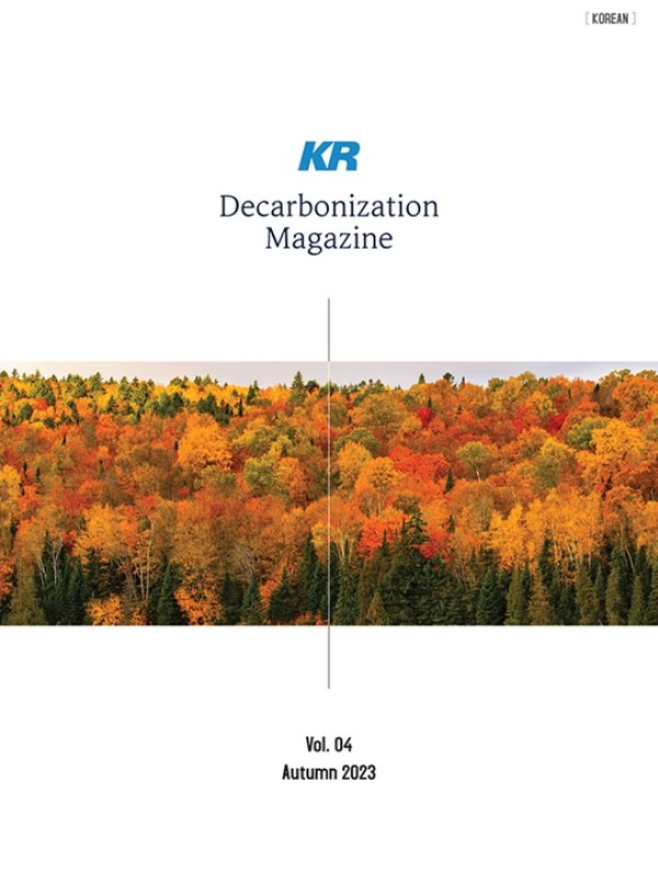 KR, Decarbonization 매거진 가을호 발간