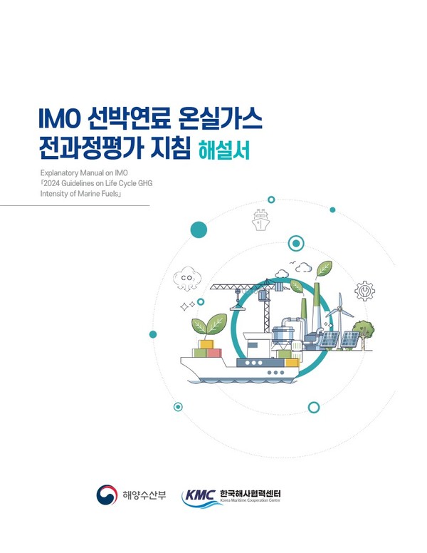 한국해사협력센터, 온실가스 규제 대응 필수 가이드 "IMO LCA 지침 해설서" 발간